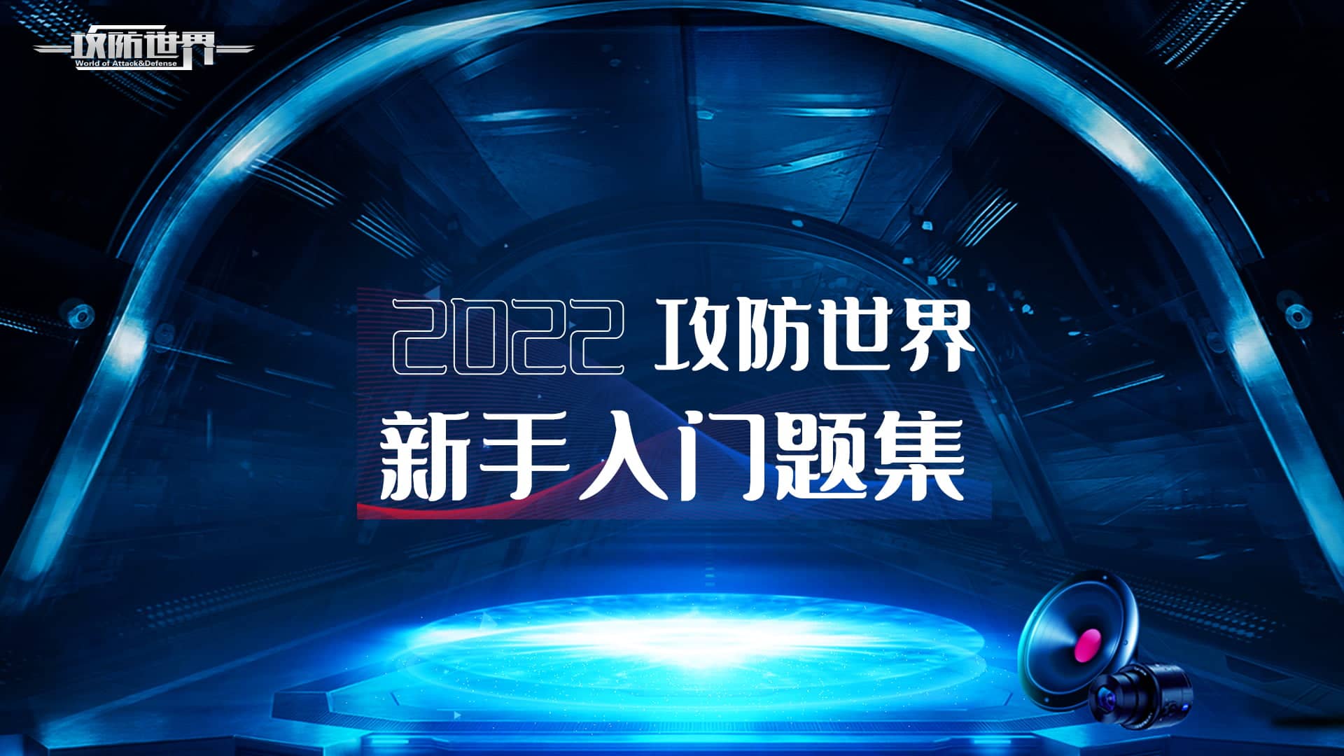 攻防世界